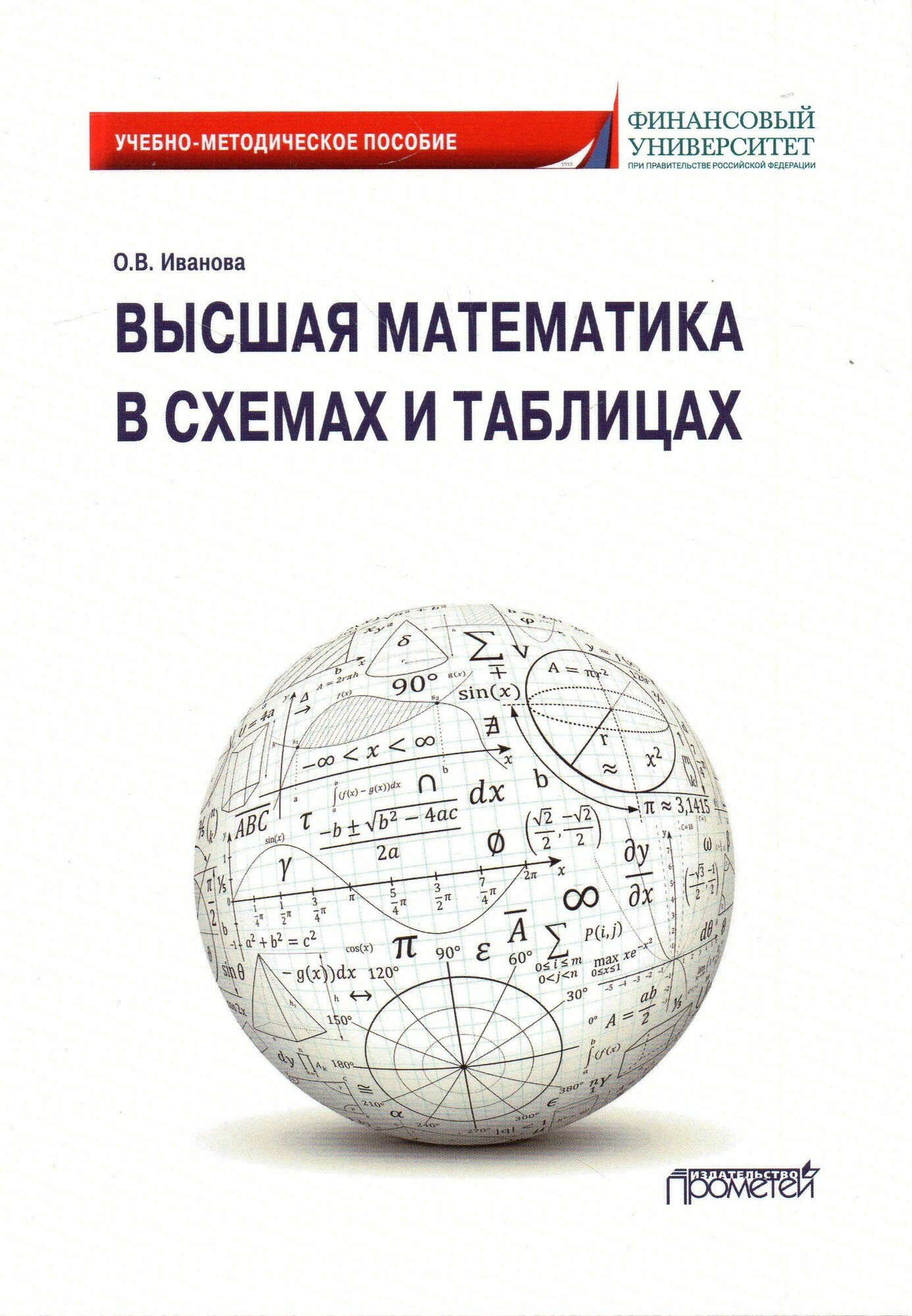 Высшая математика в схемах и таблицах. Учеб.-метод. пособие