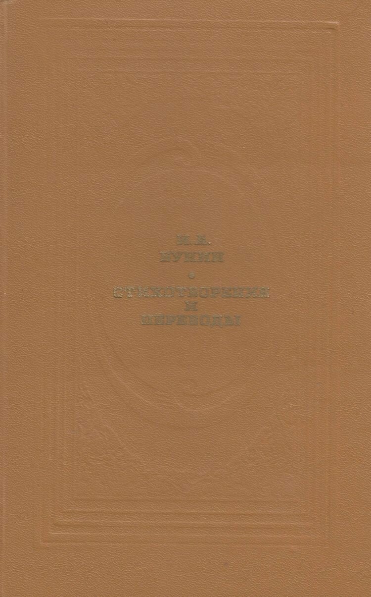 Книга "Стихотворения и переводы" И. Бунин Москва 1986 Твёрдая обл. 527 с. С чёрно-белыми иллюстрация