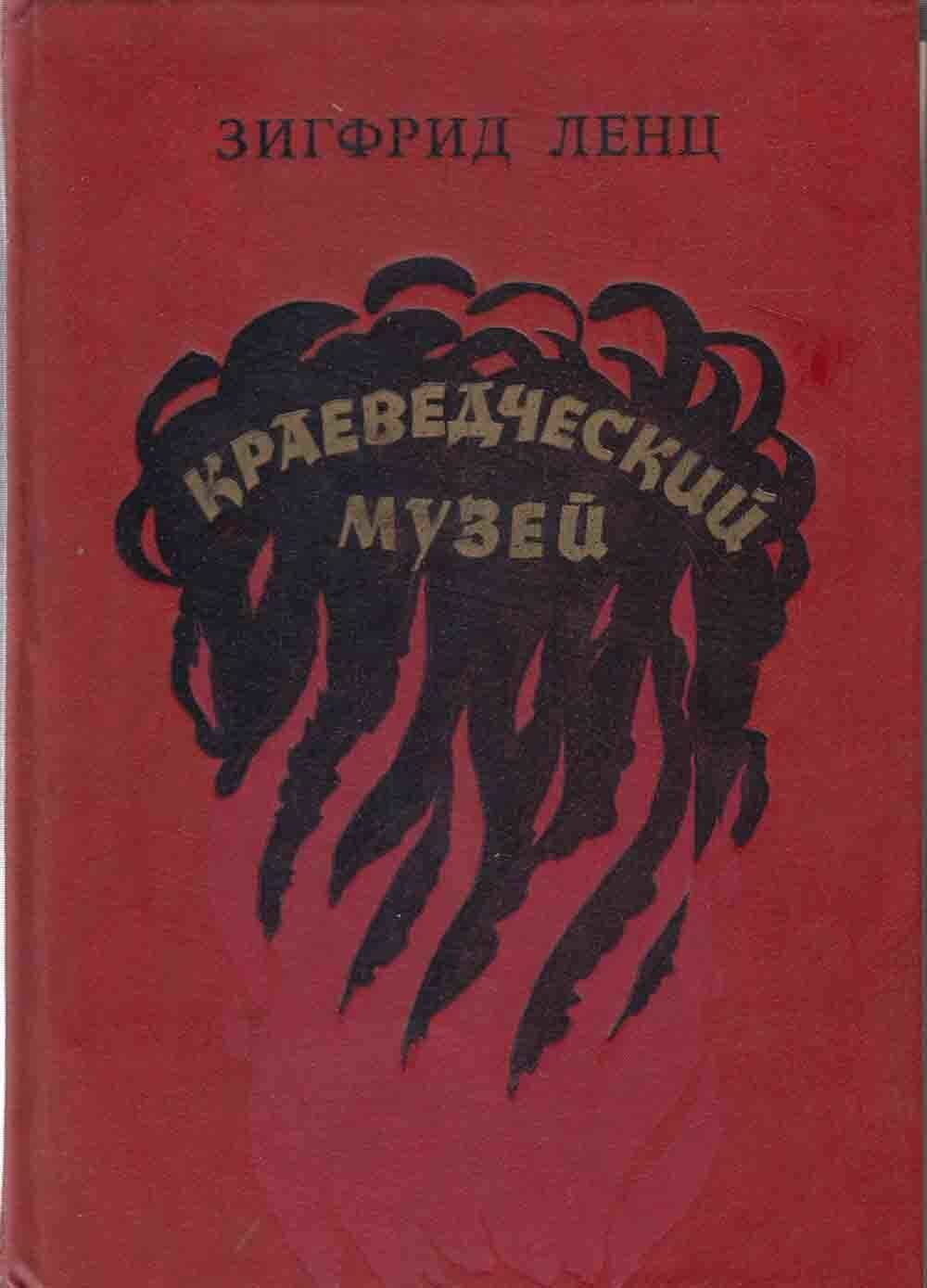 Книга Краеведческий музей 1982 З. Ленц Москва Твёрдая обл. 528 с. Без илл.