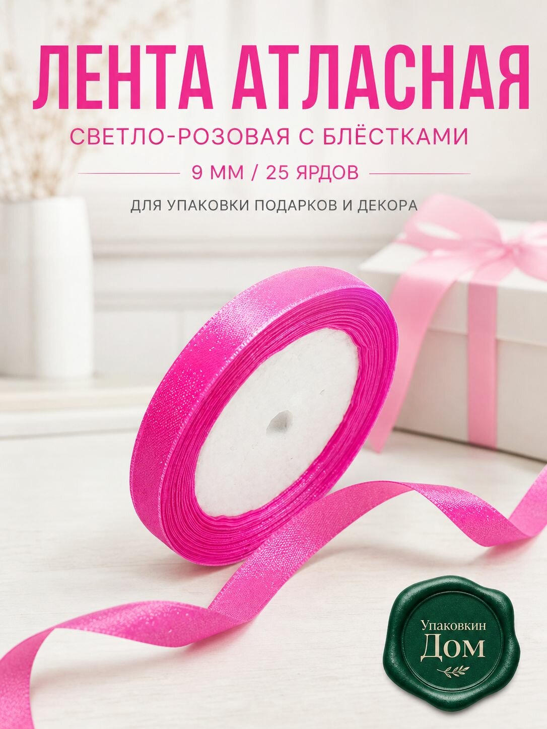 Лента атласная, светло розовый с блёстками 9 мм /25 ярдов, для шитья, упаковки подарков и декора