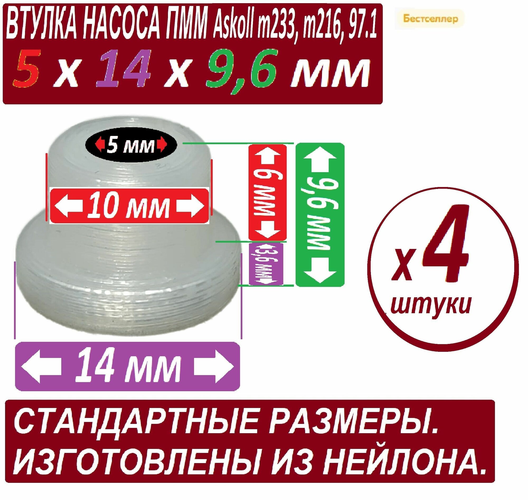 Втулка к насосу посудомоечной машины 5x14x9,6 мм нейлон - 4 штуки