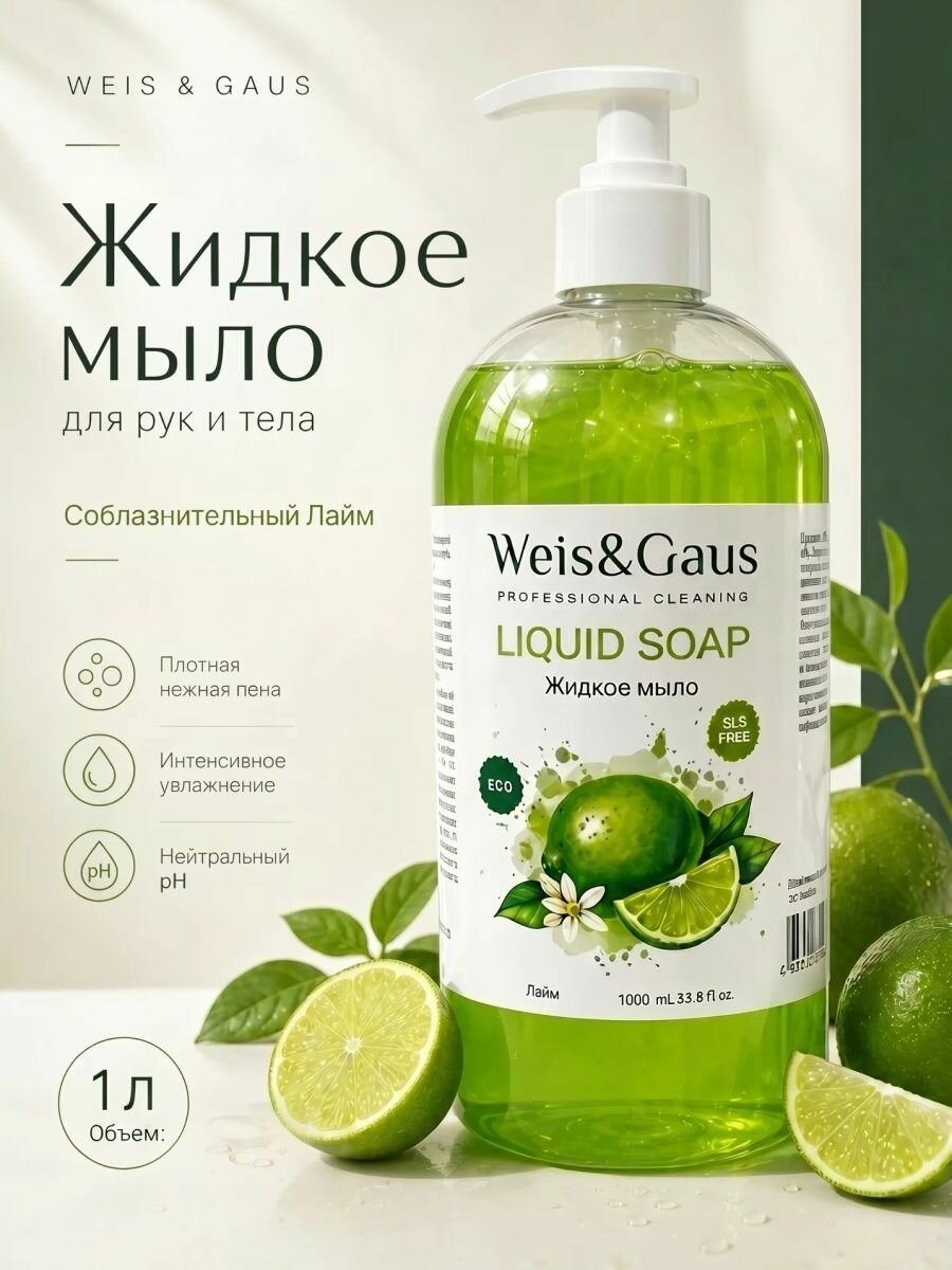 WEIS&GAUS Жидкое мыло для рук и тела Соблазнительный Лайм 1000мл лайм 1000мл для тела