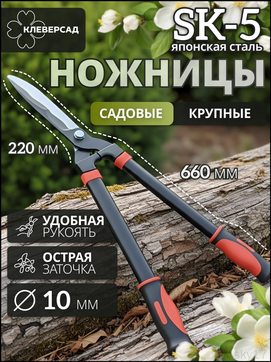 Ножницы садовые ручные, кусторез КлеверСад, секатор
