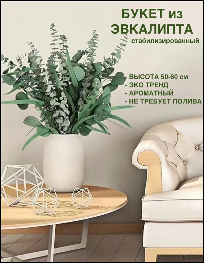 Букет Эвкалипт стабилизированный Сухоцветы для декора