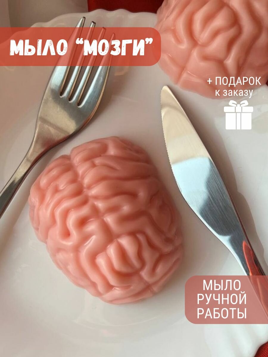 Мыло ручной работы Мозги