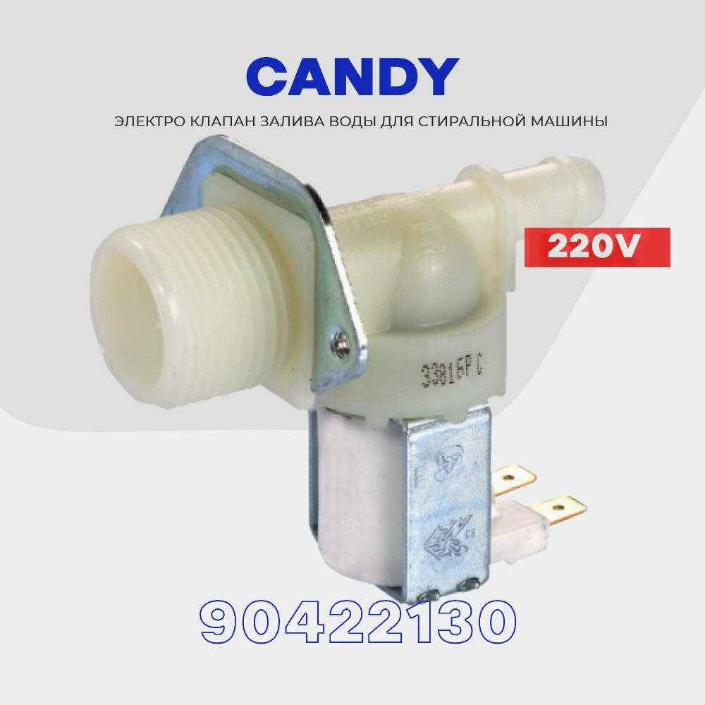 Клапан заливной для стиральной машины Candy 1Wx180 (90422130) / Электромагнитный AC 220V для подачи воды
