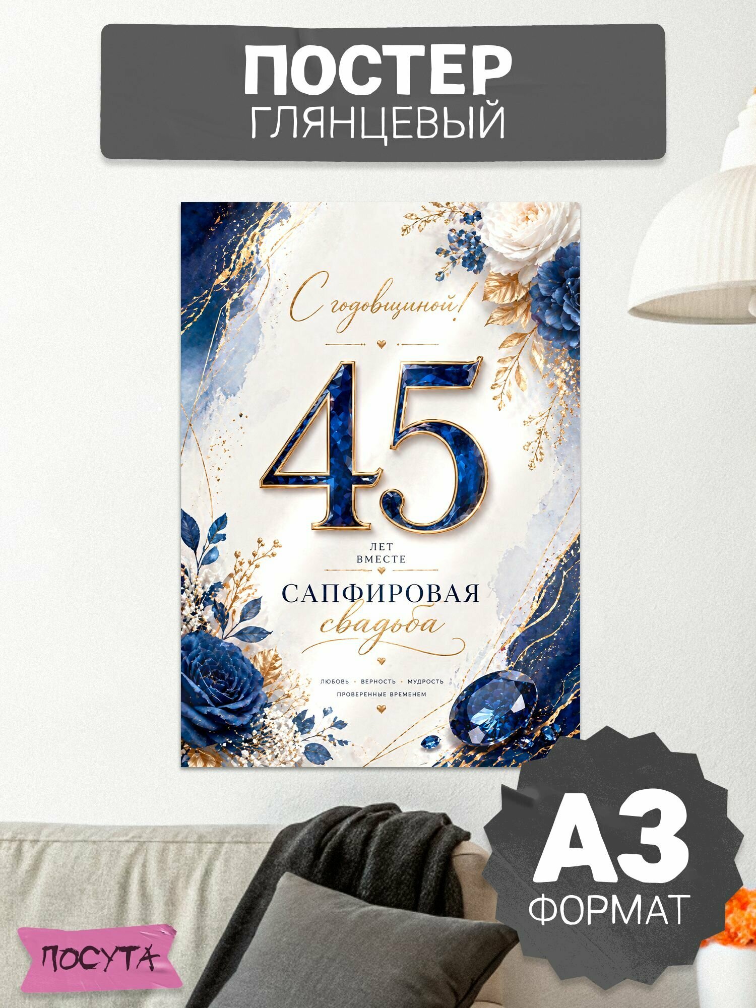 Постер на стену 45 лет Сапфировая свадьба