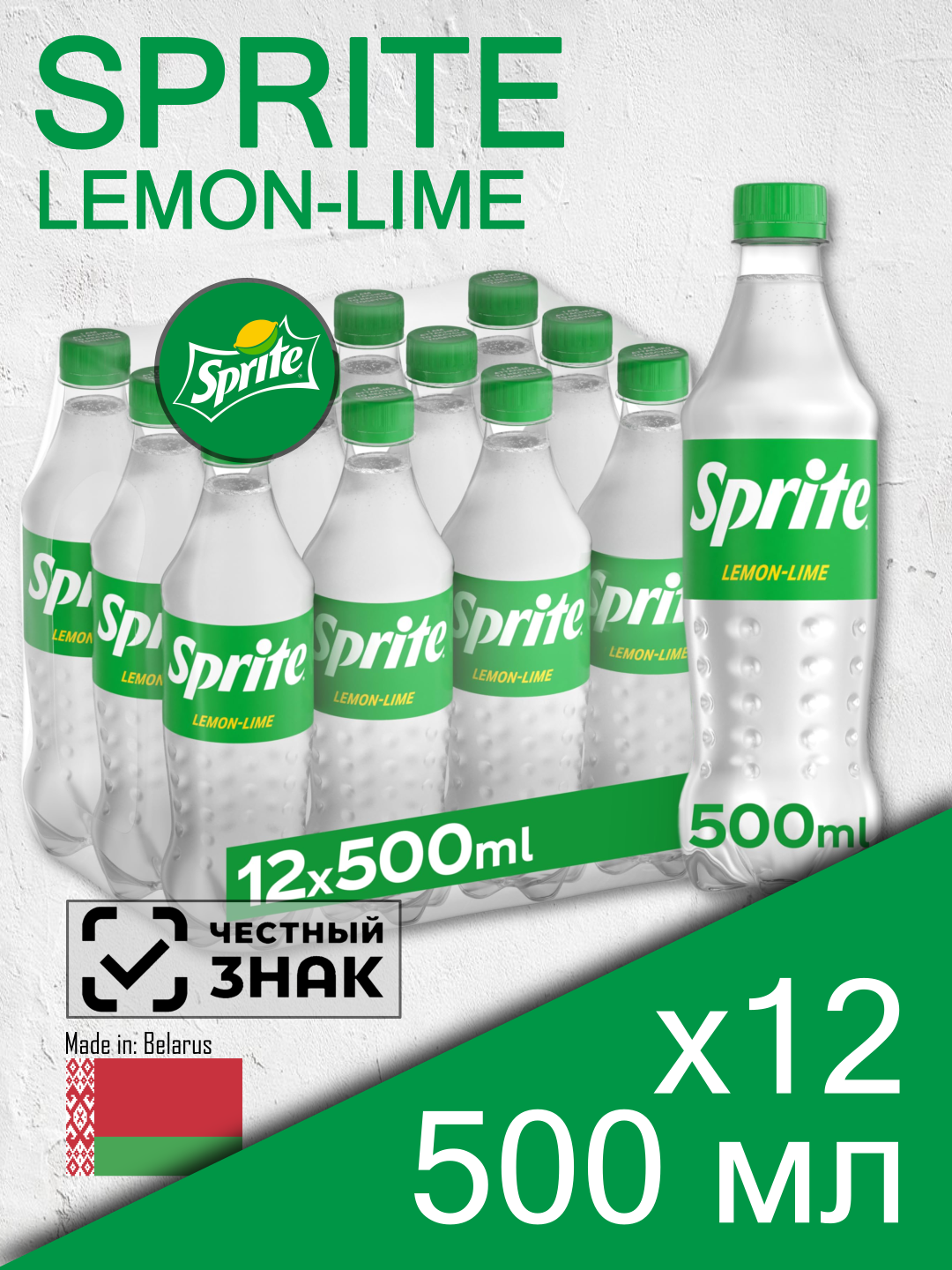 Sprite Lemon-Lime, 0.5 л, 12 шт, пластиковая бутылка (газированный напиток Спрайт Лимон и лайм, пэт, Беларусь)