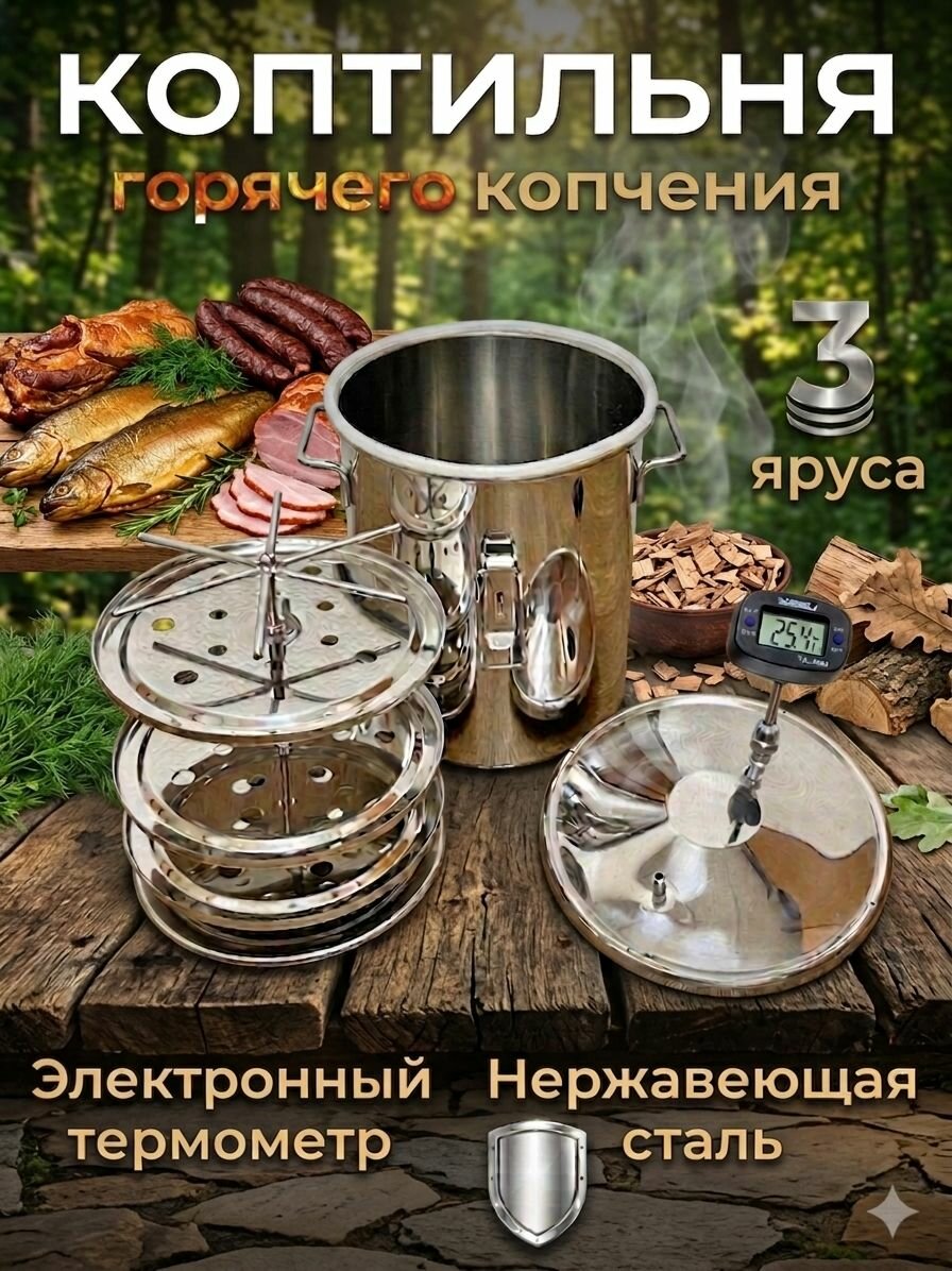 Коптильня горячего копчения Традиция Аромат УЗБИ домашняя мини-коптильня из нержавейки для квартиры, 14 л, с термометром и 3-ярусной кассетой