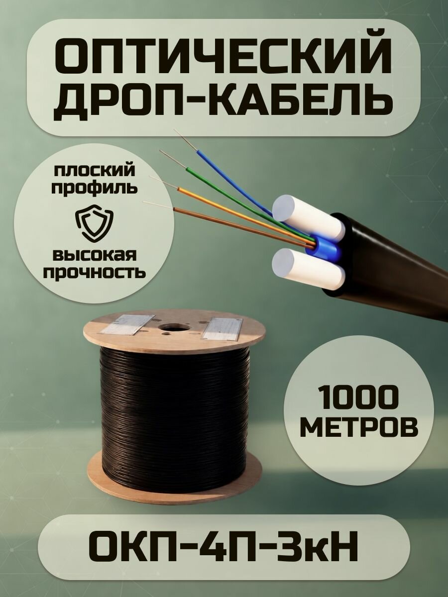 Кабель оптический 4 волокна 3кН плоский