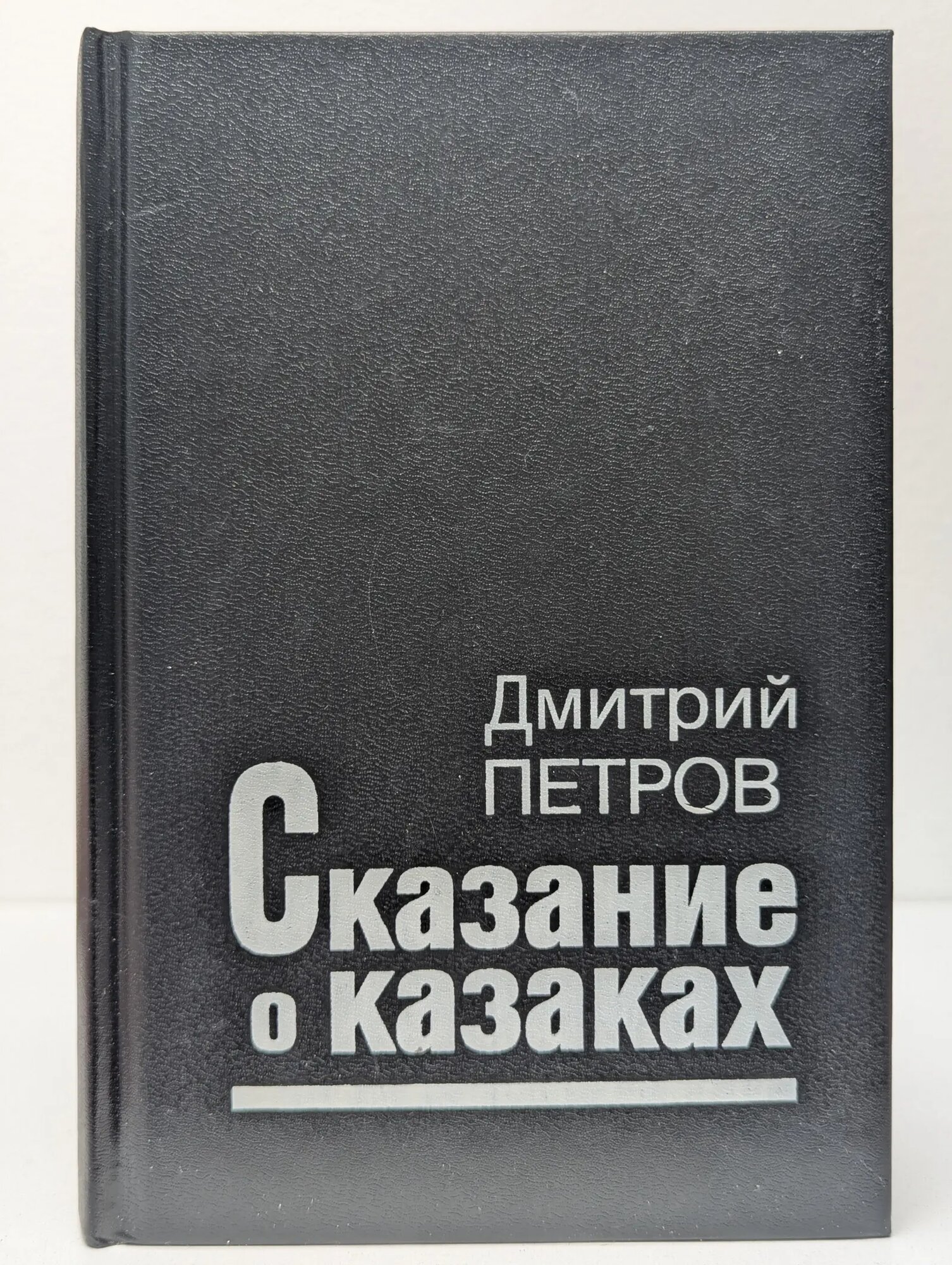 Сказание о казаках Петров Дмитрий Ильич 1993
