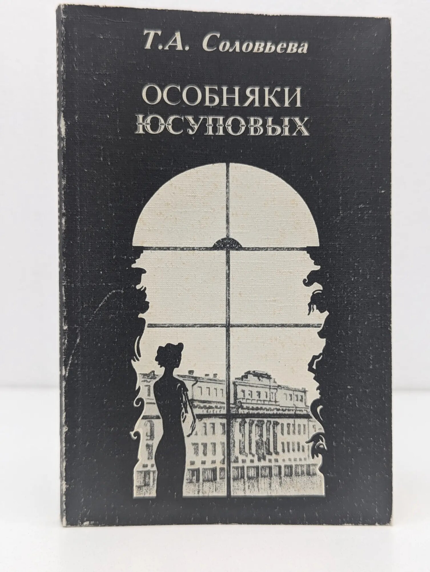 Дворцы и особняки Санкт-Петербурга. Особняки Юсуповых в Петербурге Соловьева Татьяна Алексеевна 1995