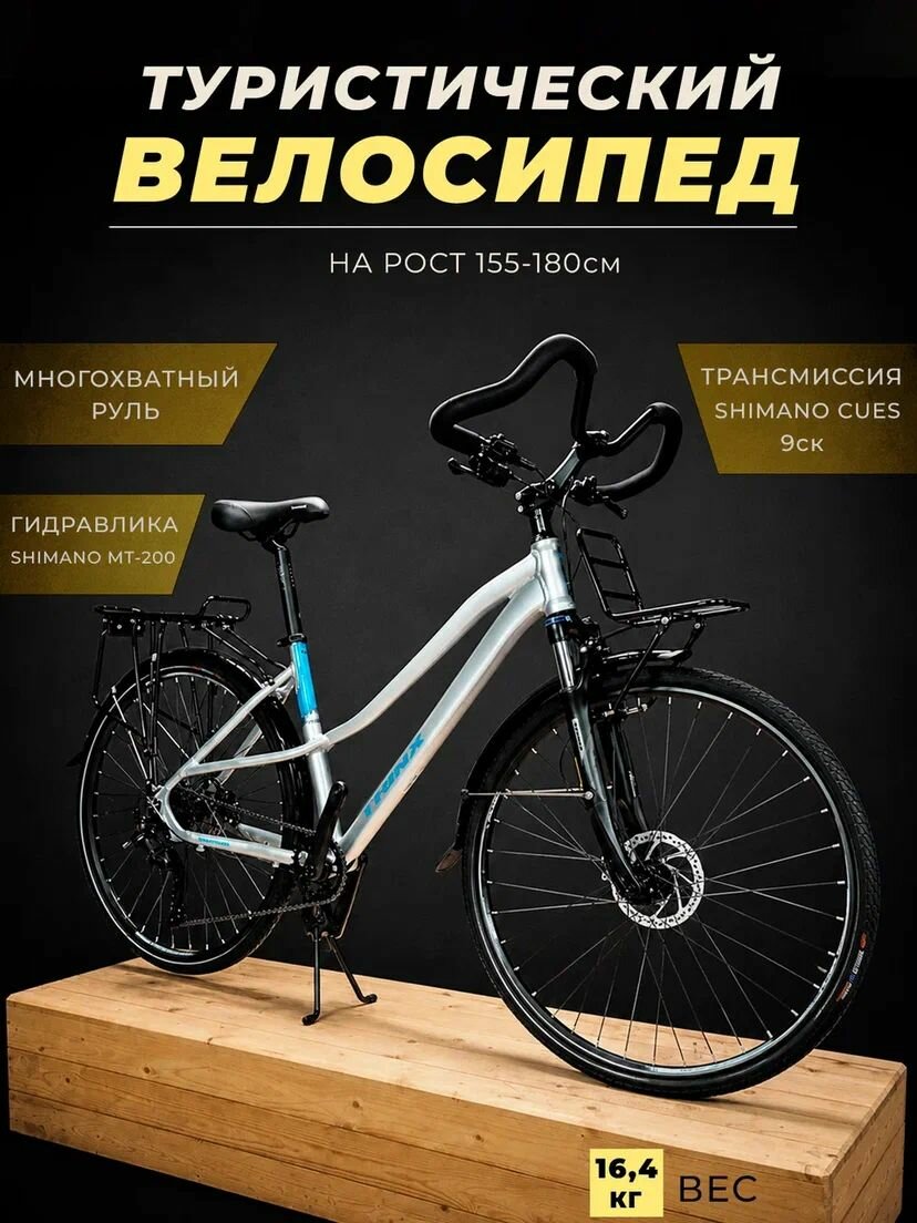 Велосипед TRINX Touring 1.0, городской, туристический, универсальный размер рамы