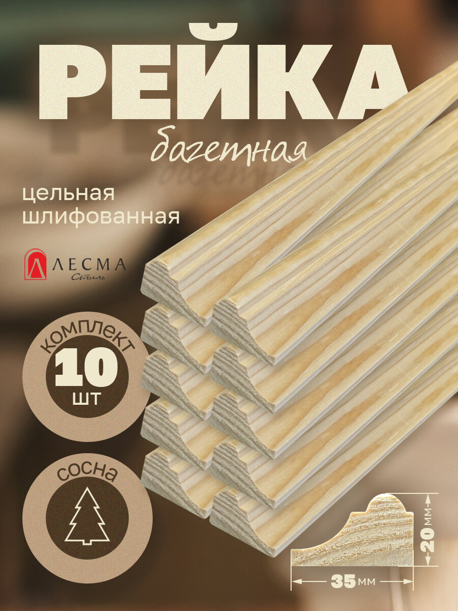 Рейка багетная деревянная раскладка массив сосны 20*352*1000мм 10шт