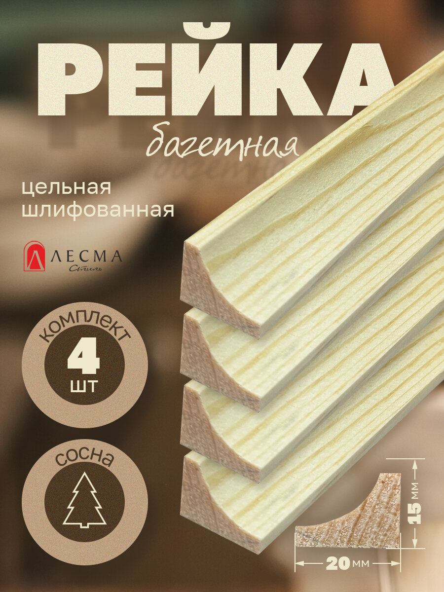 Рейка багетная деревянная раскладка массив сосны 15*20*1000мм 4шт