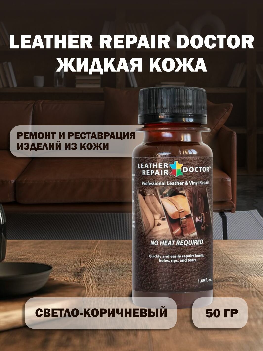 Жидкая кожа Leather Repair Doctor, светло-коричневый
