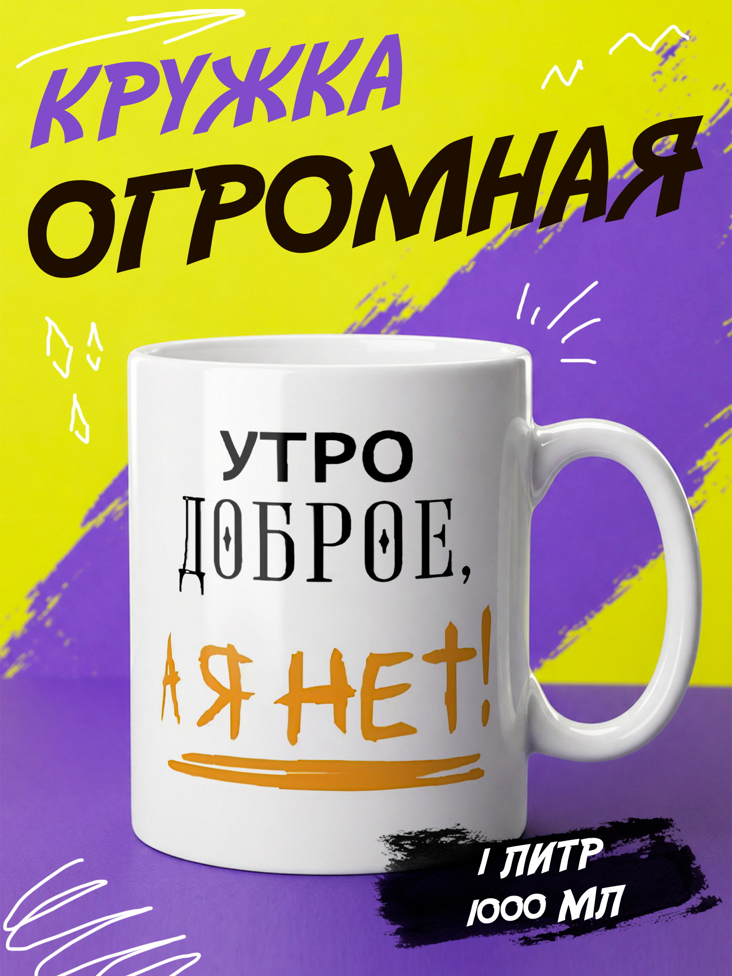 Кружка подарок "Утро доброе а я нет"