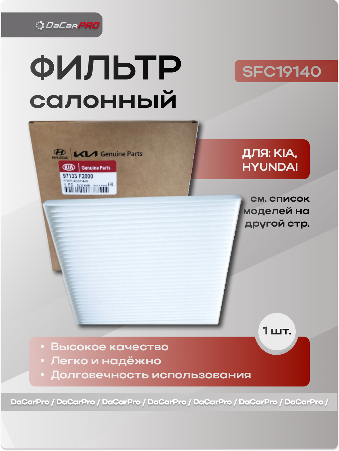 Фильтр салонный Hyundai/Kia 97133F2000 для Creta, Elantra, i20, i30, Accent / Ceed, Cerato, Rio, Seltos и др.