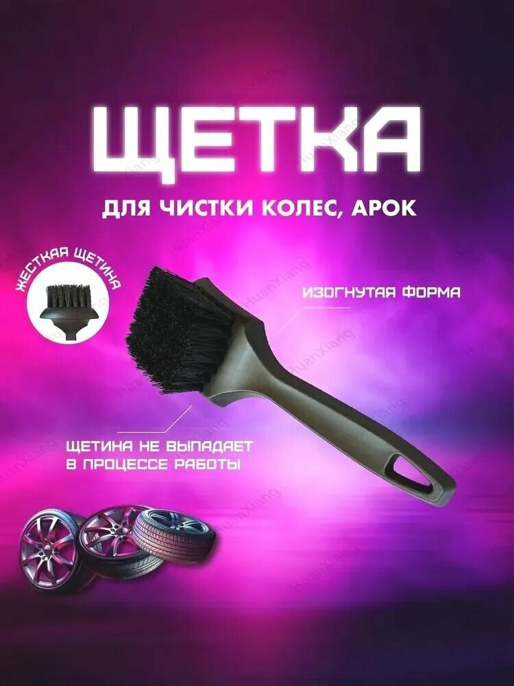 Щетка автомобильная, длина: 21 см