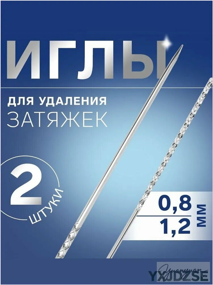 Иглы для удаления затяжек.-YXJDZSE