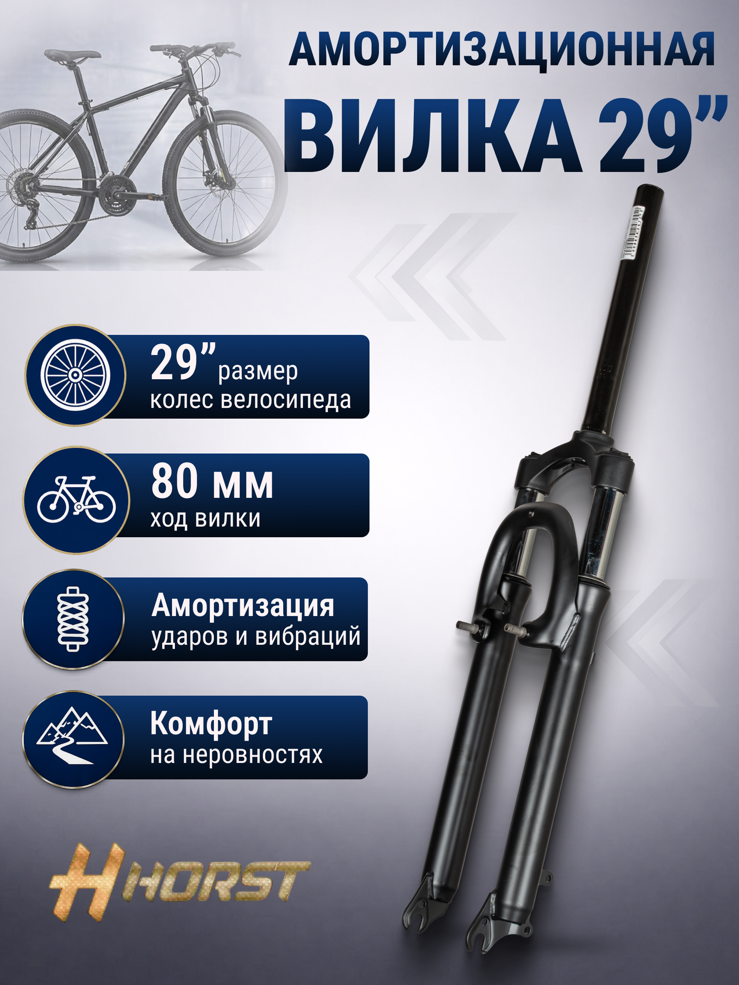 Вилка на велосипед 29 дюймов HORST AS80 260х28.6мм безрезьбовой шток ход 80 мм под дисковый и ободные тормоза