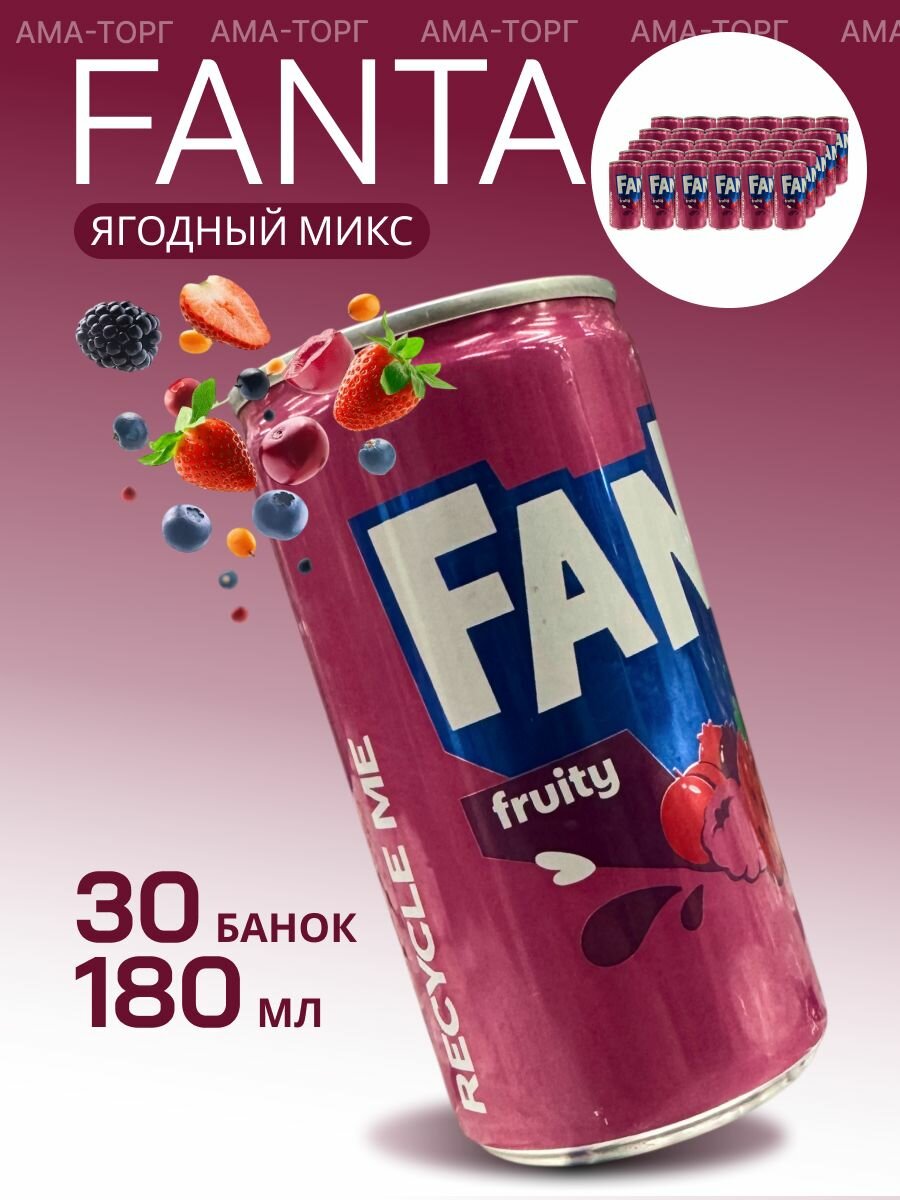 Газированный напиток Fanta Fruity Ягодный микс / Ирак, 180 мл х 30 банок