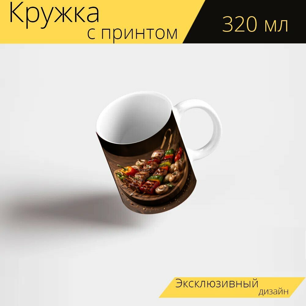 Кружка с рисунком, принтом "Гриль-шашлычки с овощами и грибами. Аппетитная композиция с обжаренным мясом, ярким сладким перцем, помидорами, шампиньонами и зеленью на." 320 мл.