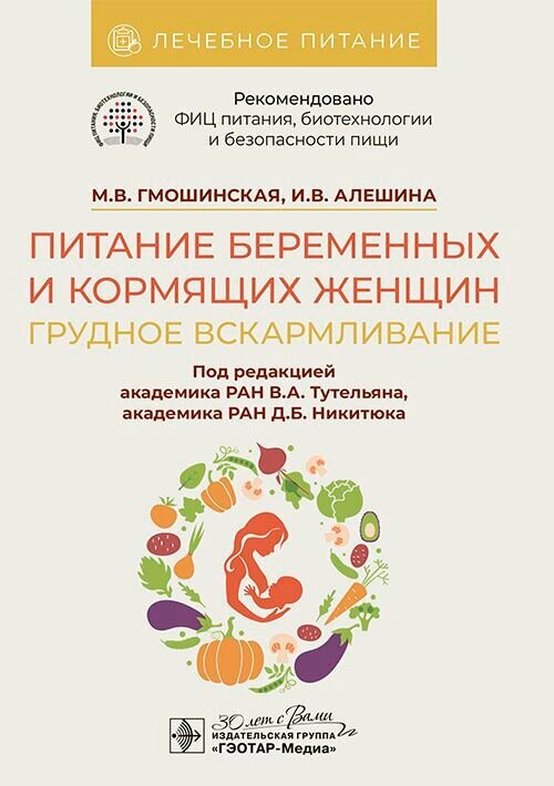 Питание беременных и кормящих женщин. Грудное вскармливание / М. В. Гмошинская, И. В. Алешина ; под