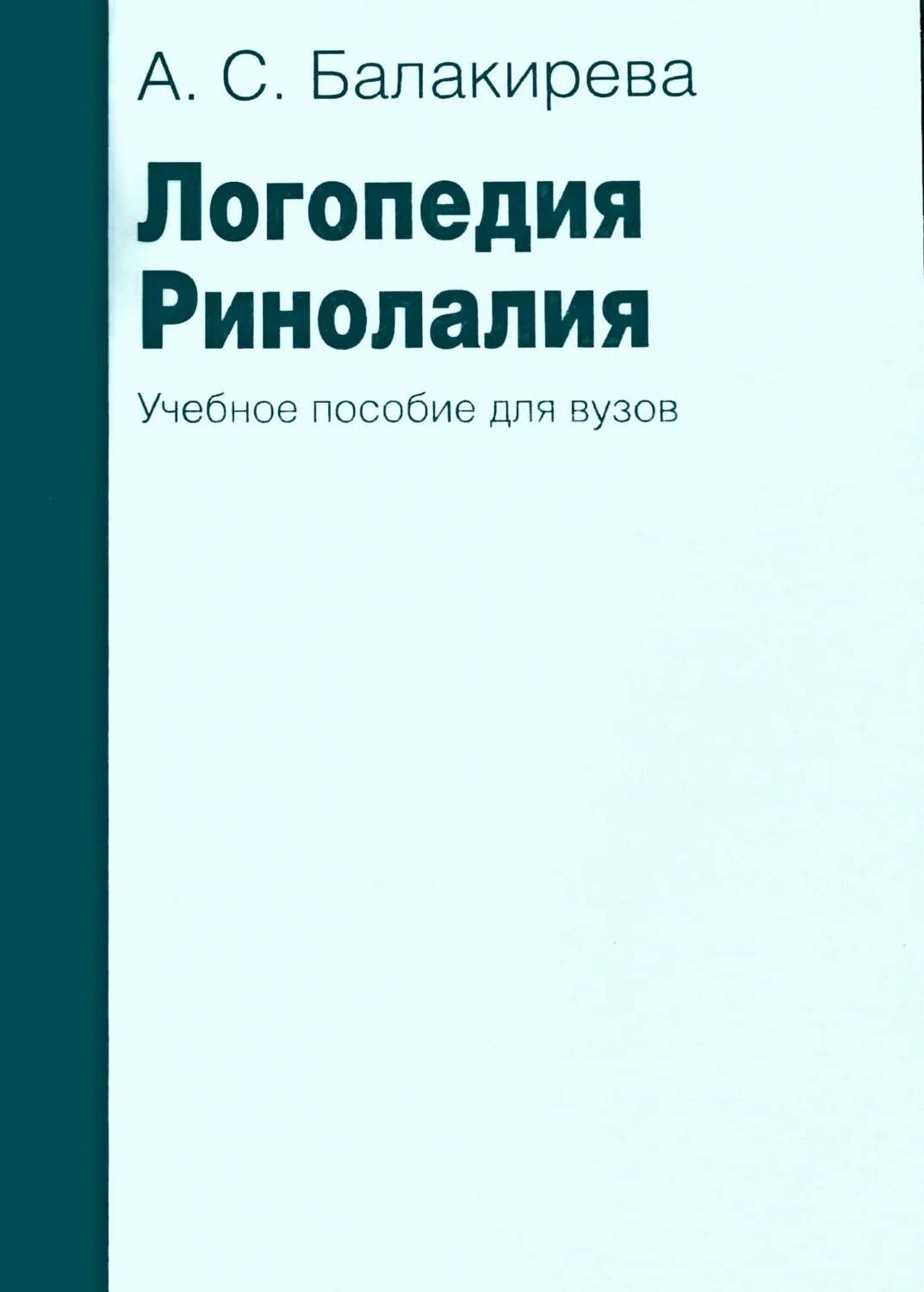 Логопедия. Ринолалия [Цифровая книга]