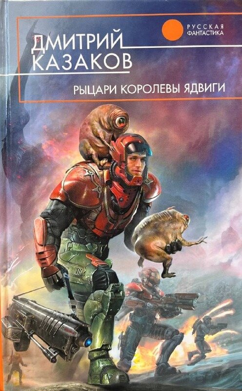 Рыцари королевы Ядвиги. Казаков Дмитрий Львович. Эксмо. 2009. Твердый переплет. 448 стр