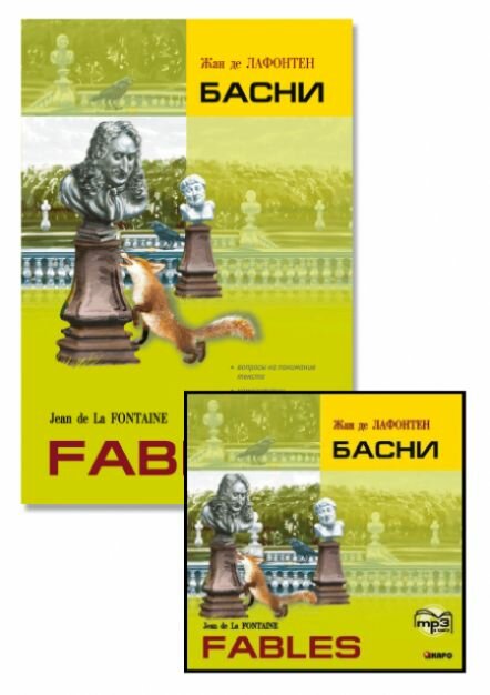 Комплект: аудио-диск + "Басни" Жан де Лафонтен