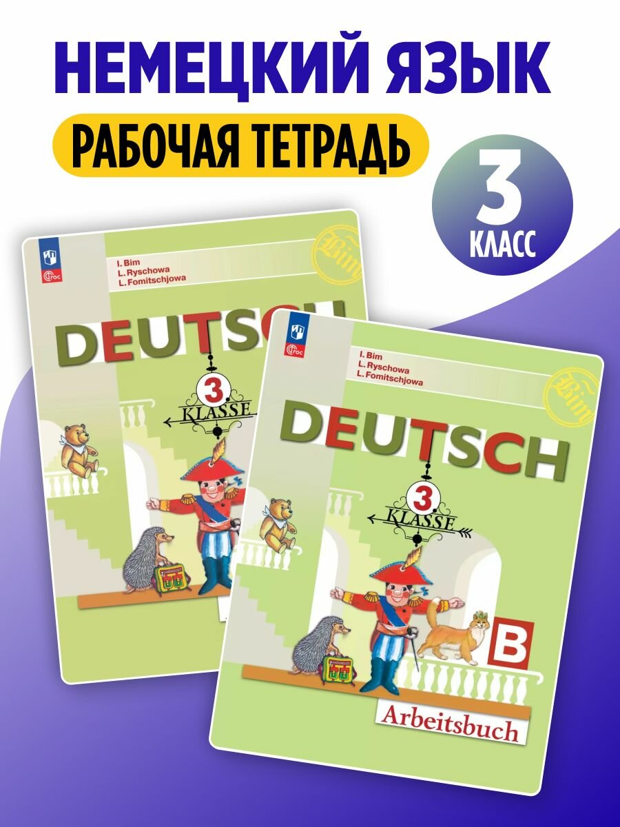 Немецкий язык. Рабочая тетрадь. 3 класс. В 2-х частях