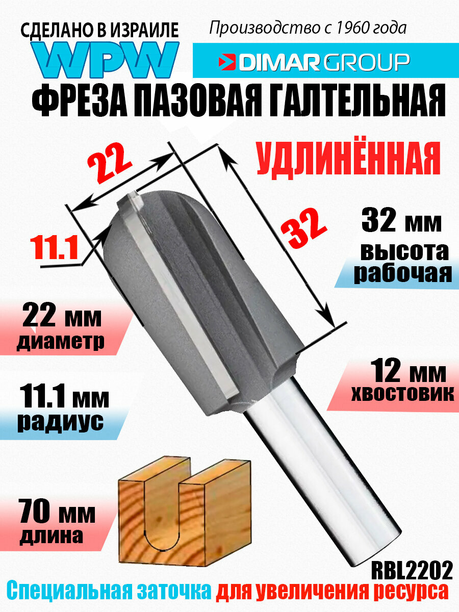 Фреза галтельная удлиненная R11.1 мм, D22.2 мм, B32 мм, хвост 12 мм, WPW RBL2202 концевая пазовая, Израиль