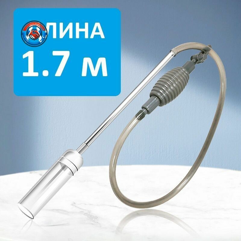 Сифон для аквариума с регулируемым краником и защитной сеткой, грушевая помпа и шланг 170 см для подмен воды.
