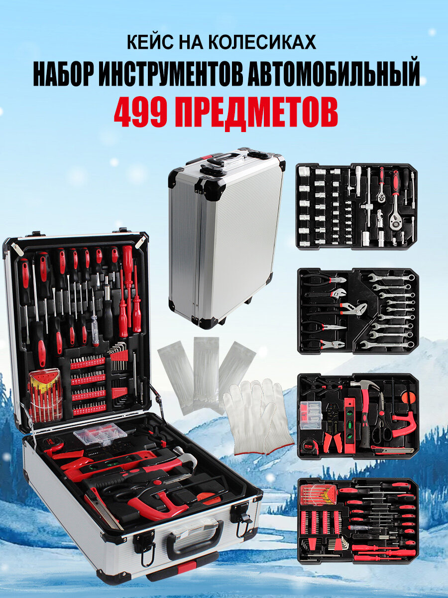 Профессиональный Набор инструментов для авто и дома 499 шт универсальный