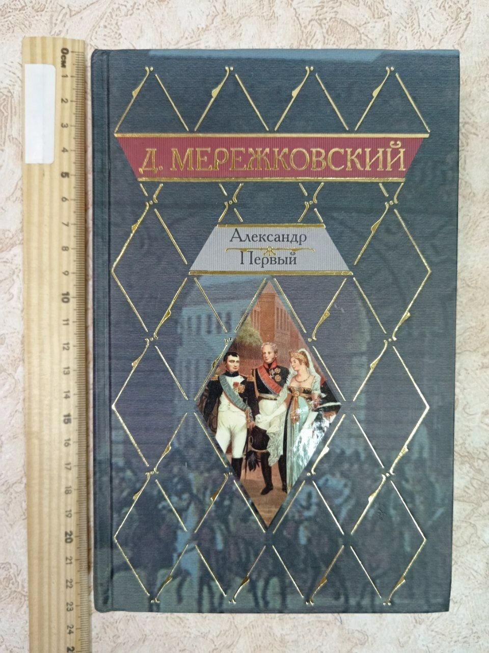 Александр Первый. Роман