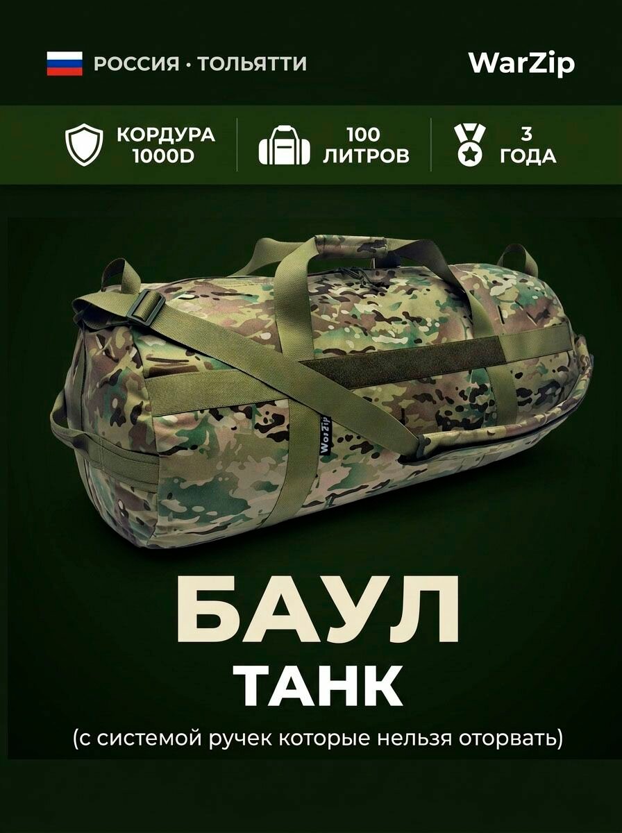 Армейский Баул Тактический, вещевой, военный, WarZip-105 "Танк", объем 105 литров (дорожная сумка) Мультикам