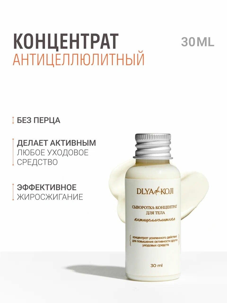 Сыворотка-концентрат антицеллюлитная без перца (mini)