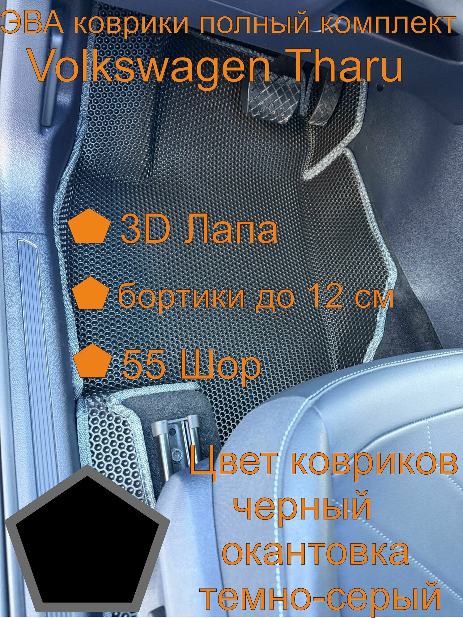 Эва коврики с бортиками полный комплект Volkswagen Tharu полный комплект Фольксваген Тару
