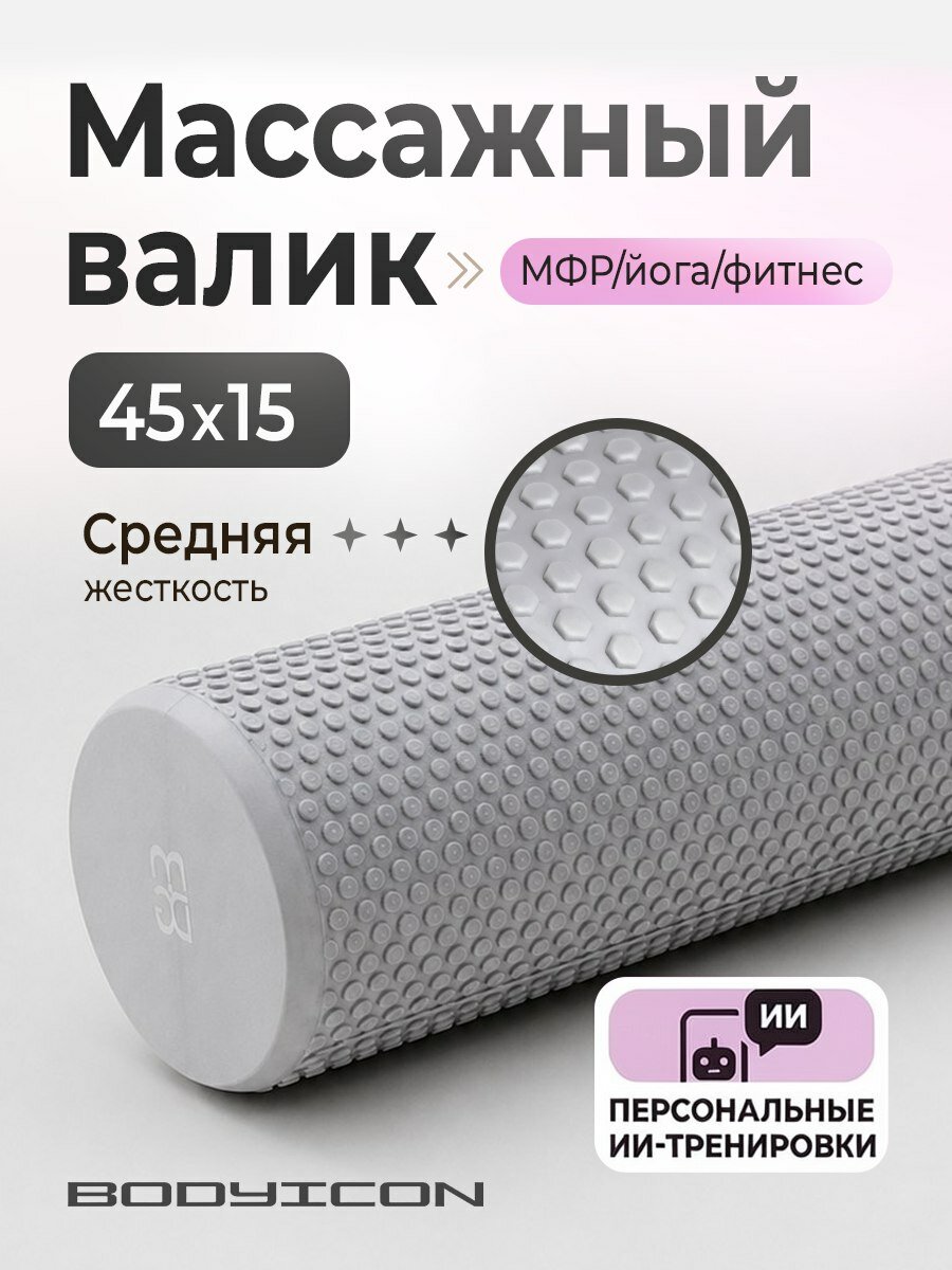 МФР Ролл BODYICON валик массажный, ролл для фитнеса, валик для фитнеса, серый