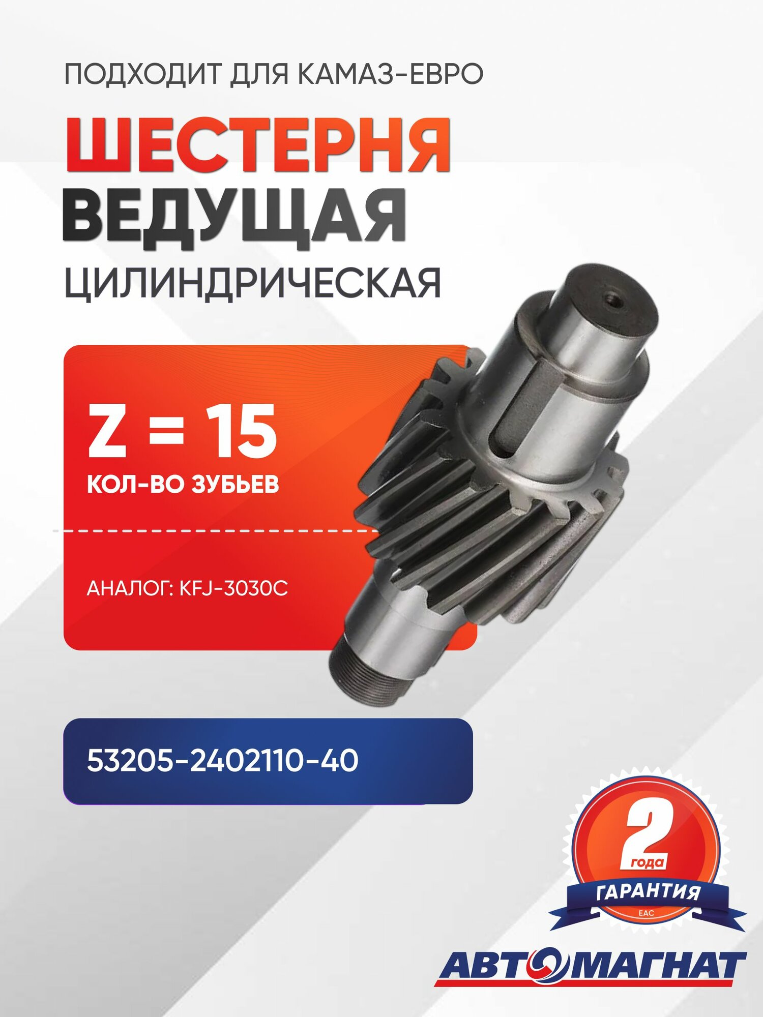 Шестерня ведущая цилиндрическая 15 зубьев (KFJ-3030C)