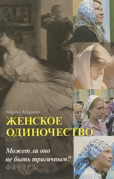 Женское одиночество. Может ли оно не быть трагичным?