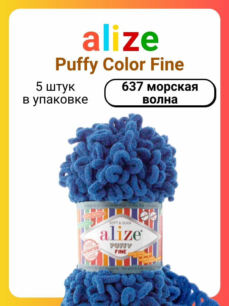 Пряжа для вязания Alize Puffy Fine 637 морская волна, 100 г, 14 м, 5 штук