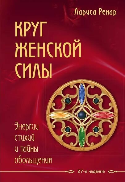 Ренар Лариса: Круг женской силы. Энергии стихий и тайны обольщения
