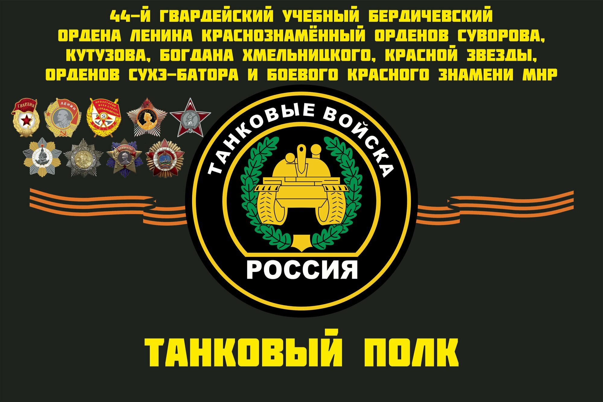 Большой флаг 44-го Танкового полка 90х135