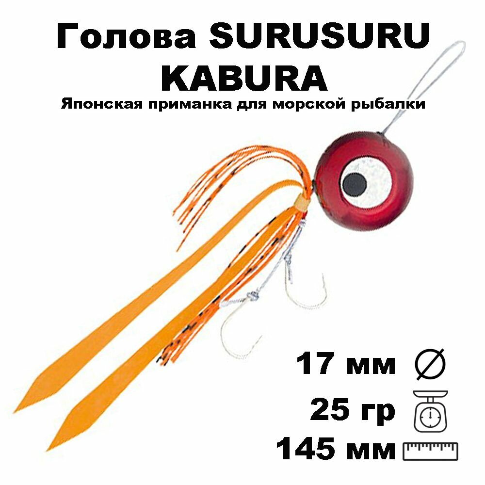 Пилькер для морской рыбалки голова SURUSURU FREE-STYLE KABURA WI 25 г