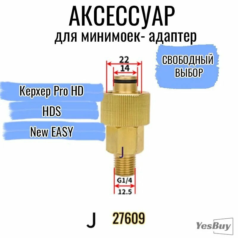 Аксессуар для минимоек- адаптер переходник под разные мойки высокого давления для Керхер (Karcher) проф серии HD / HDS / Expert вход EASY! Lock Karcher