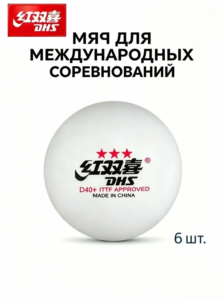 Шарики для пинг-понга 6шт