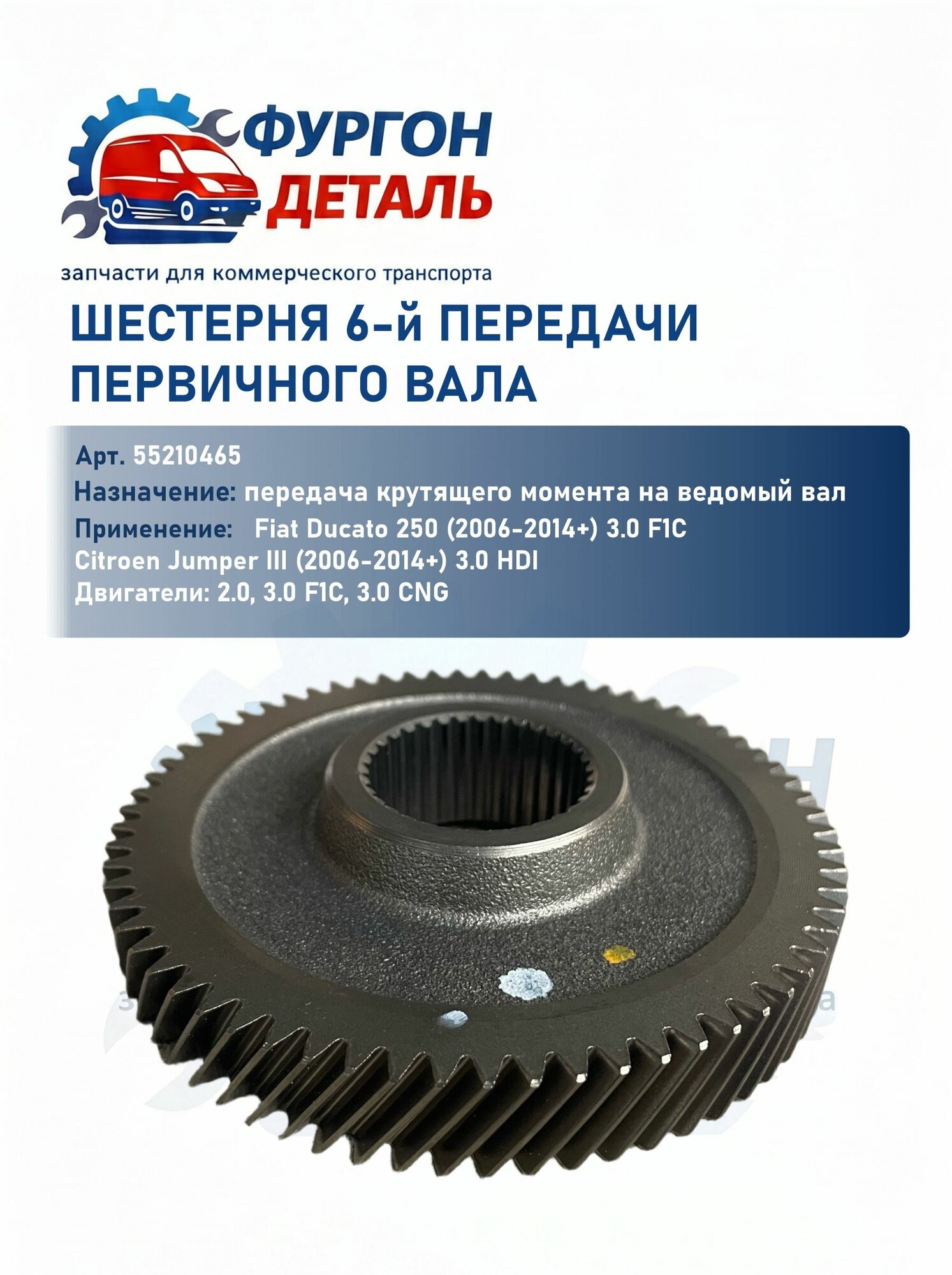 Шестерня 4-й передачи первичного вала Фиат Дукато Елабуга 2.3J (арт.- 55210465)