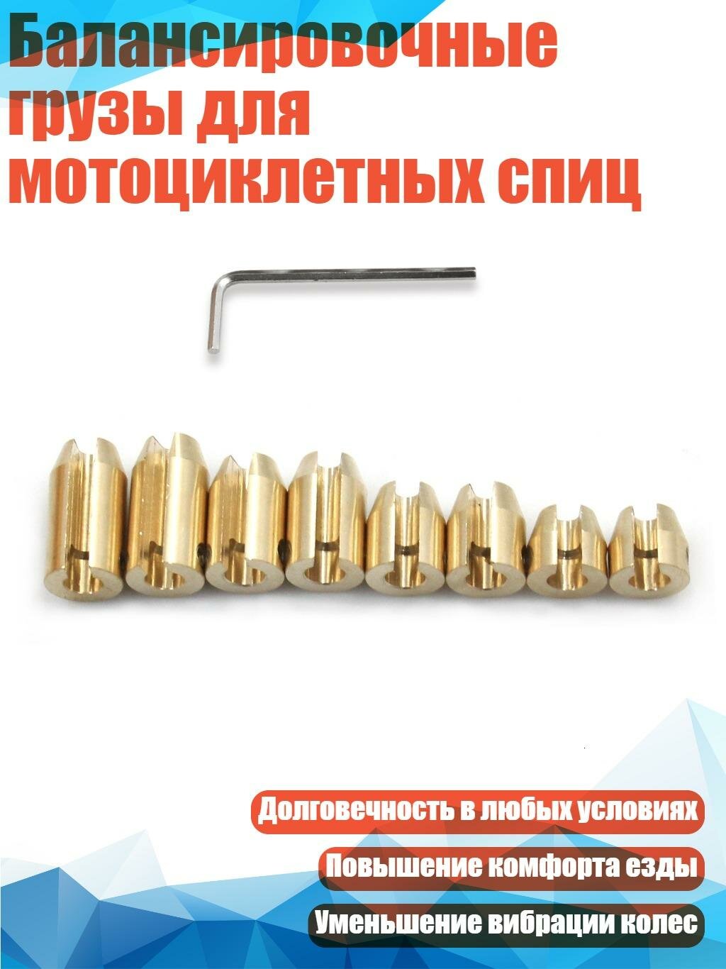 Балансировочные грузы для мотоциклетных спиц, 8 шт.
